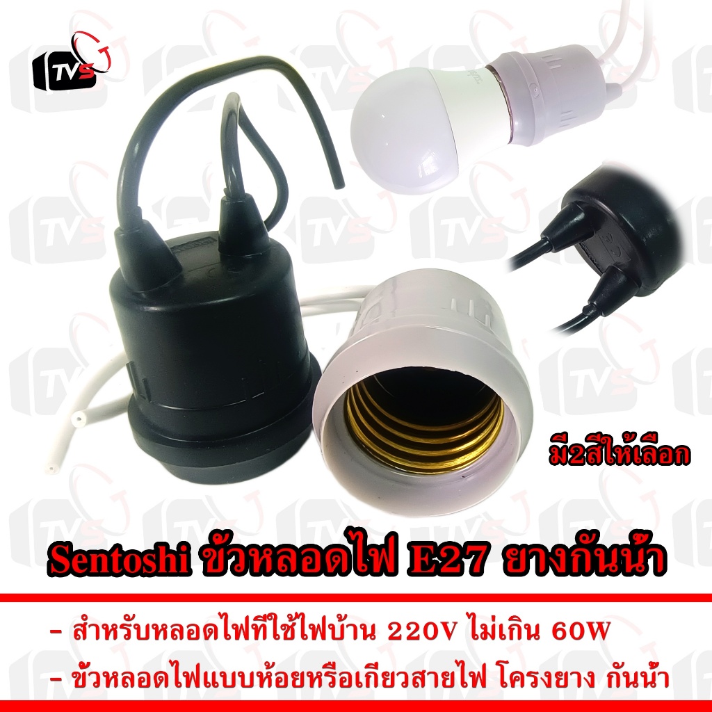 Sentoshi E27 ขั้ว หลอดไฟ ขั้วหลอดไฟ ห้อย เกี่ยวสาย แบบ ยาง กันน้ำ รองรับหลอดไฟได้ถึง 60W ...