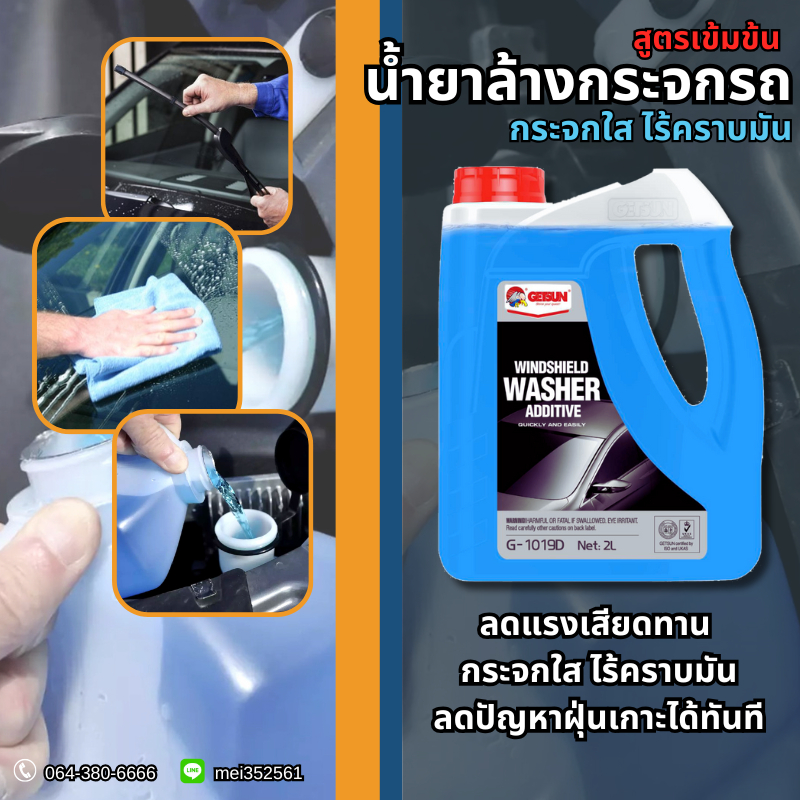 1019D น้ำยาล้างกระจก ใส่ในหม้อน้ำฉีดล้างกระจกรถ น้ำยาเติมหม้อพักกระจก ...