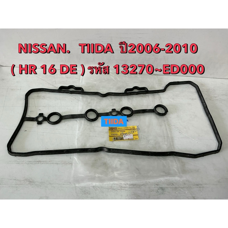 ยางฝาครอบวาล์ NISSAN TIIDA ปี 06-10 (1.6)(HR16DE) 13270-ED000 | Shopee ...