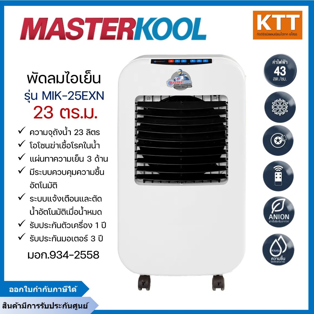 MASTERKOOL พัดลมไอเย็น รุ่น MIK-28EX 26 ลิตร เหมาะสำหรับพื้นที่ 25 ตร.ม. | Shopee Thailand