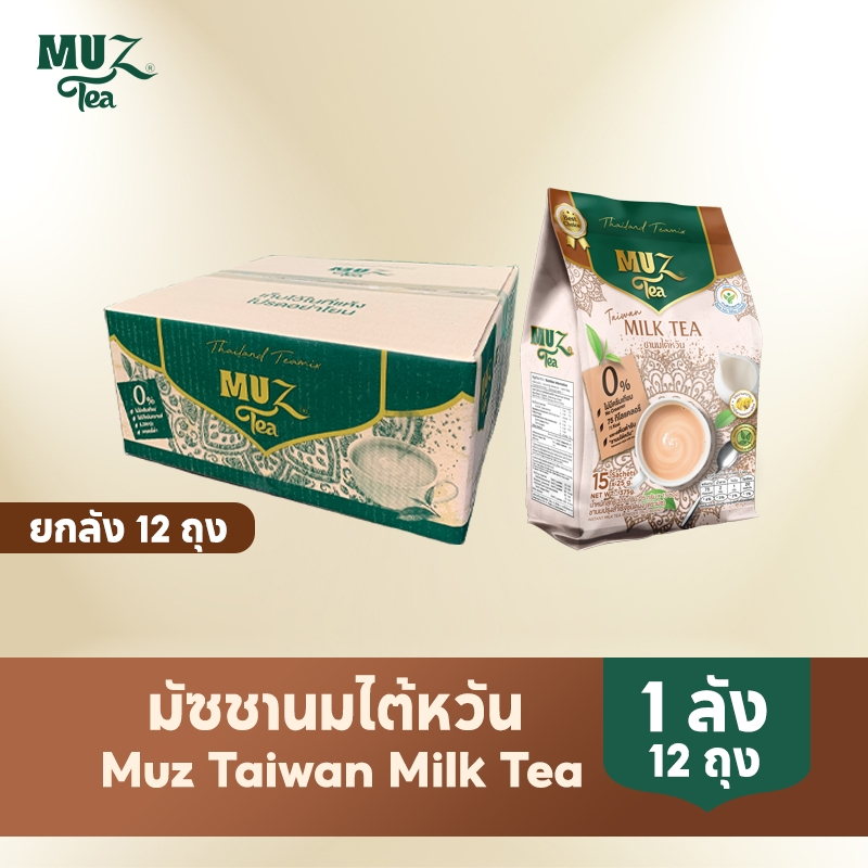 MUZ TEA ชานมไต้หวัน หอมเข้ม หวานต่ำใช้น้ำตาลดอกมะพร้าว ดัชนีน้ำตาลต่ำ ...