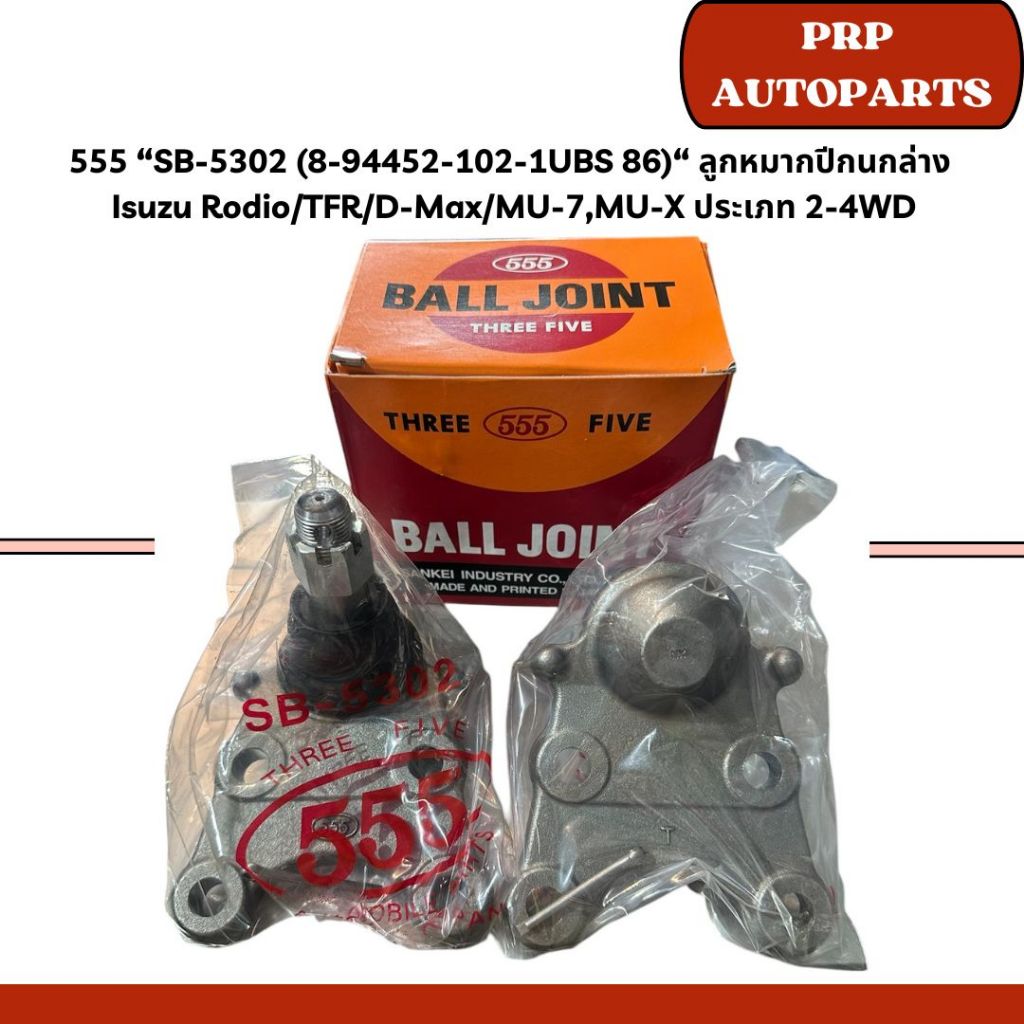 555 “SB-5302 (8-94452-102-1UBS 86)“ ลูกหมากปีกนกล่าง Isuzu Rodio/TFR/D ...