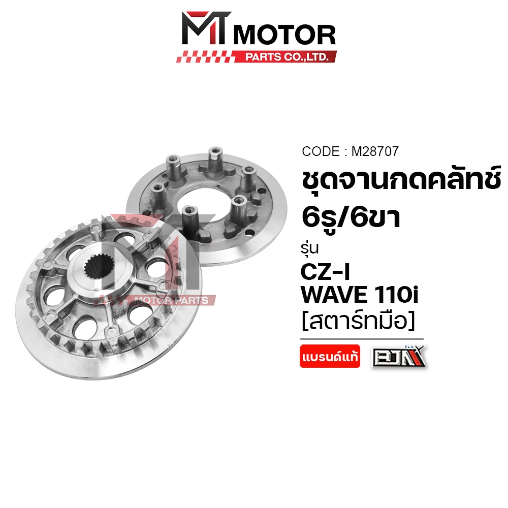 ชุดจานกดคลัทช์ 6รู 6ขา HONDA WAVE 110-I สตาร์ทมือ, HONDA CZI [KWB] (M28707) [BJN x MT] จานคลัทช์ ...