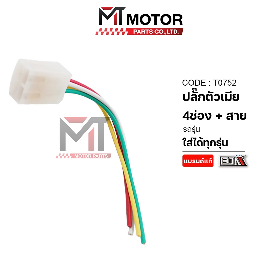 ปลั๊กตัวเมีย 4ช่อง + สาย ปลั๊กแผ่นชาร์จ (T0752) [BJN x MTMotorParts] ปลั๊กแผ่นชาร์จ สายต่อแผ่น ...
