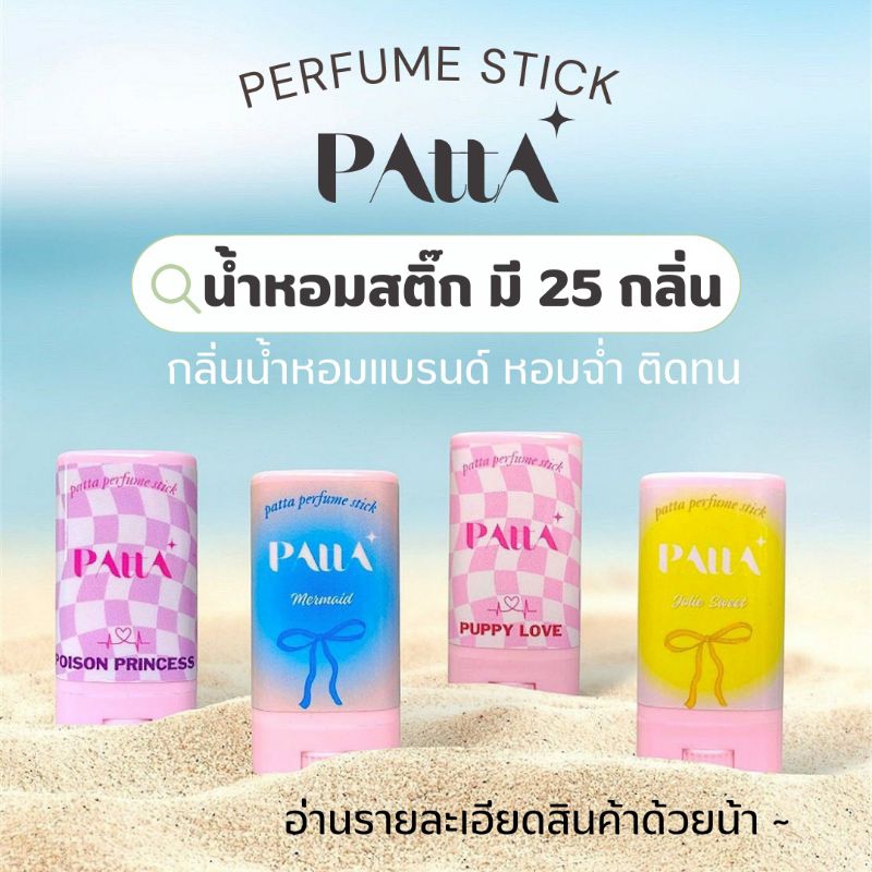 💓แจกโค้ดลด น้ำหอมแห้งกลิ่นแบรนด์ดัง💓 PATTA PERFUME STICK ขนาด15กรัม ...