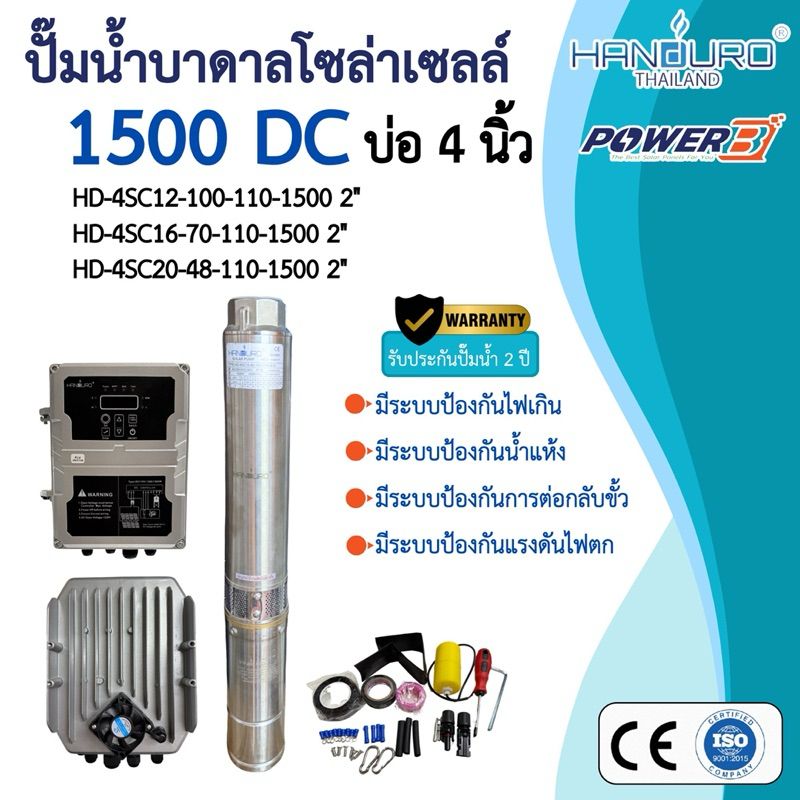 ปั๊มน้ำโซล่าเซลล์ Handuro 1500W DC 2นิ้ว ปริมาณน้ำ12 16 20คิวตามสเปค ...