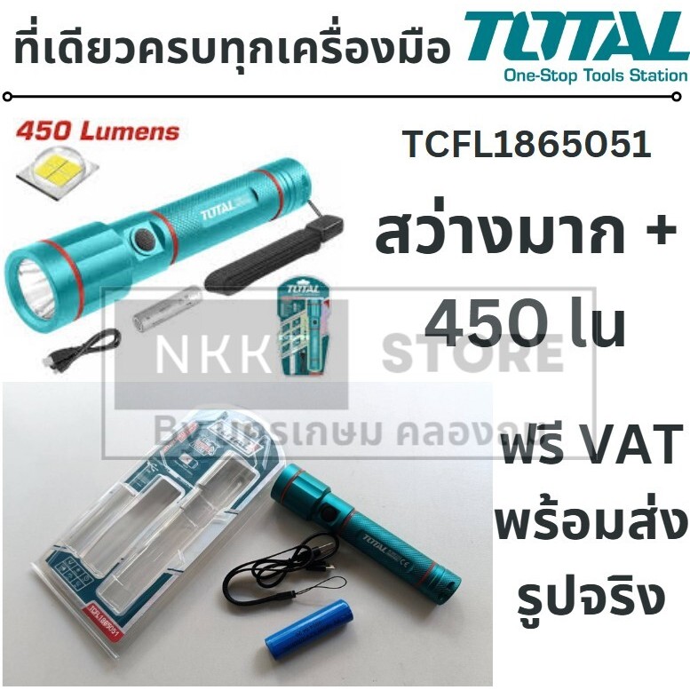 มีตัวเลือก Total ไฟฉาย LED 450 Lumens (ชาร์จไฟได้) รุ่น TCFL1865051 ...