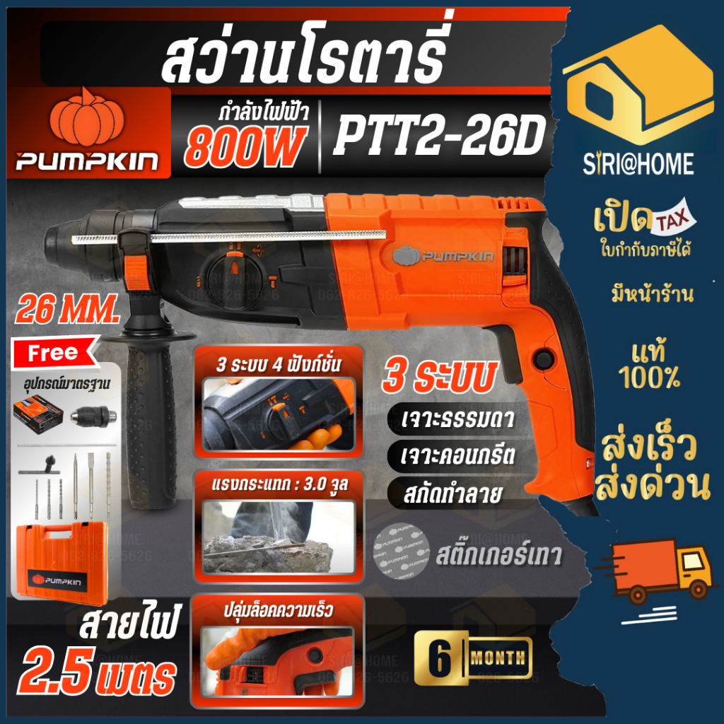 PUMPKIN สว่านโรตารี่ 26 มม. 3 ระบบ รุ่น PTT2-26D กำลัง 800 วัตต์ 42211 ...