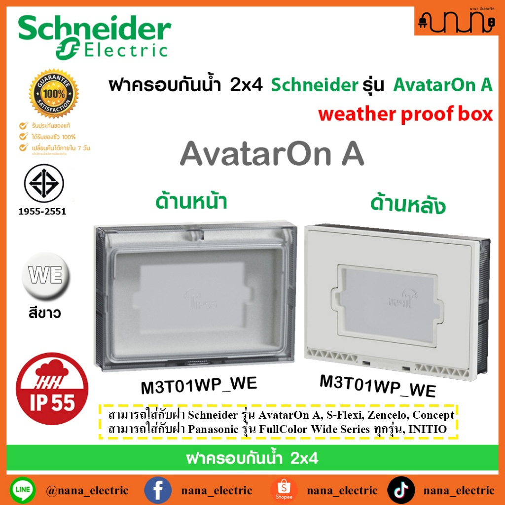 ฝาครอบกันน้ำ 2x4 Schneider แท้💯% รุ่น AvatarOn A , Weather Proof Box ...