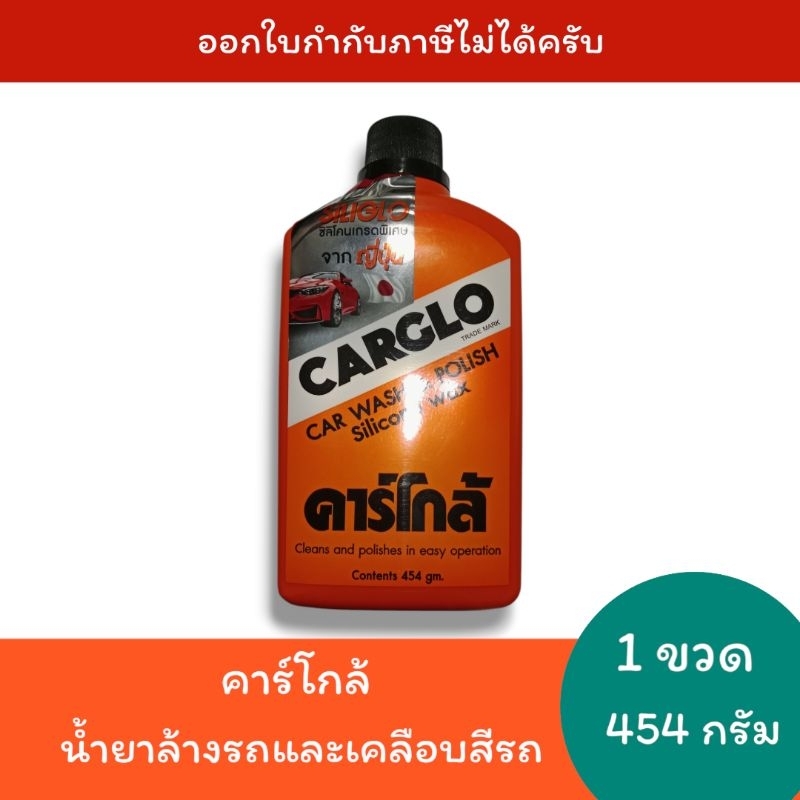 Carglo คาร์โกล้ น้ำยาล้างและขัดเคลือบเงาสีรถยนต์ 454 กรัม จำนวน 1 ขวด ...