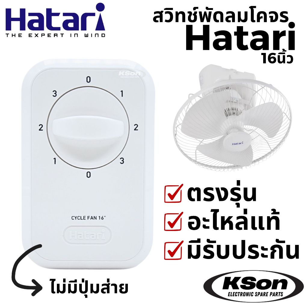สวิทช์พัดลมโคจร ฮาตาริ ไม่มีปุ่มส่าย พัดลมเพดาน อะไหล่พัดลม Hatari ...