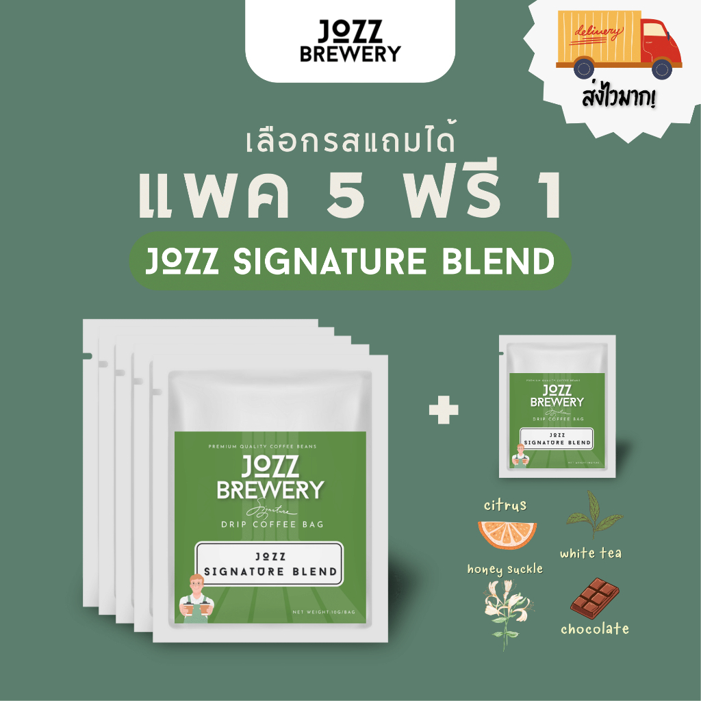 JOZZ Brewery 5 แถม 1! กาแฟดริปรส Jozz Signature Blend แบบซอง 10 กรัม ...