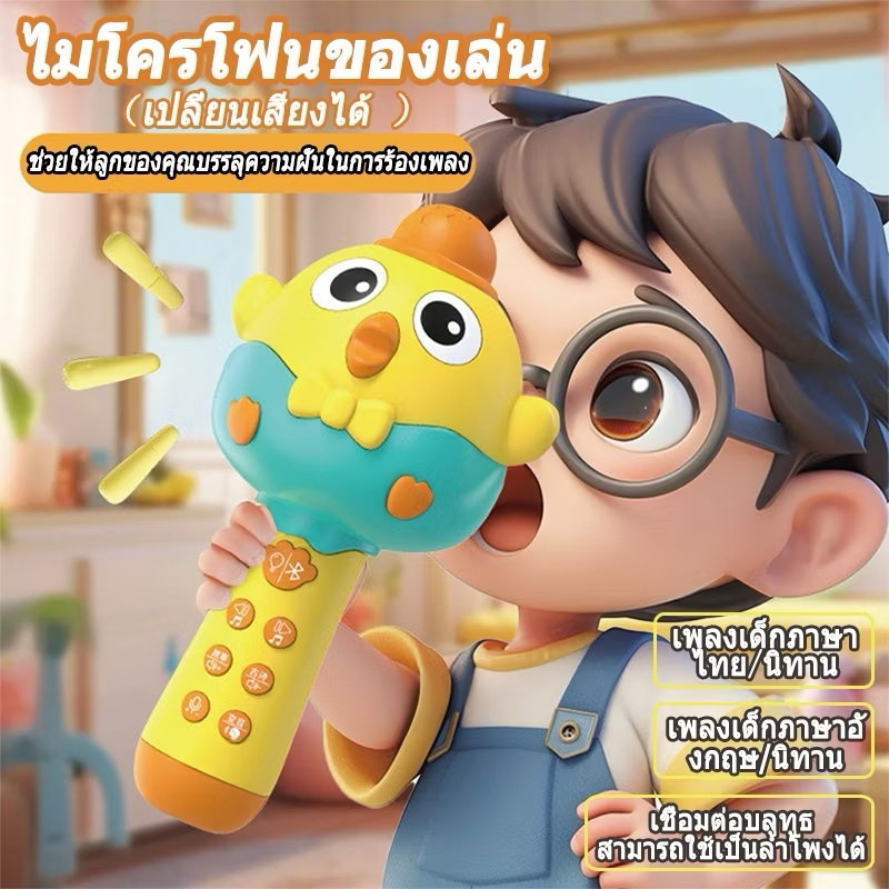 【นิทานไทย /เพลงไทย】ไมโครโฟนของเล่น ไมโครโฟนไร้สาย DODOJOY เปลี่ยนเสียงได้ เชื่อมต่อบลูทูธได้ ...