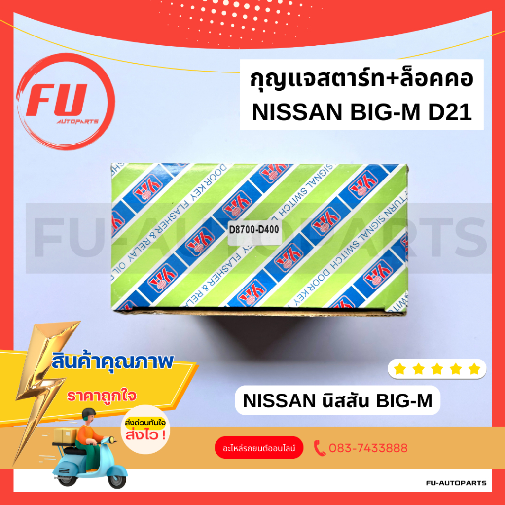 กุญแจสตาร์ท + ล็อคคอ NISSAN BIG-M D21 | Shopee Thailand