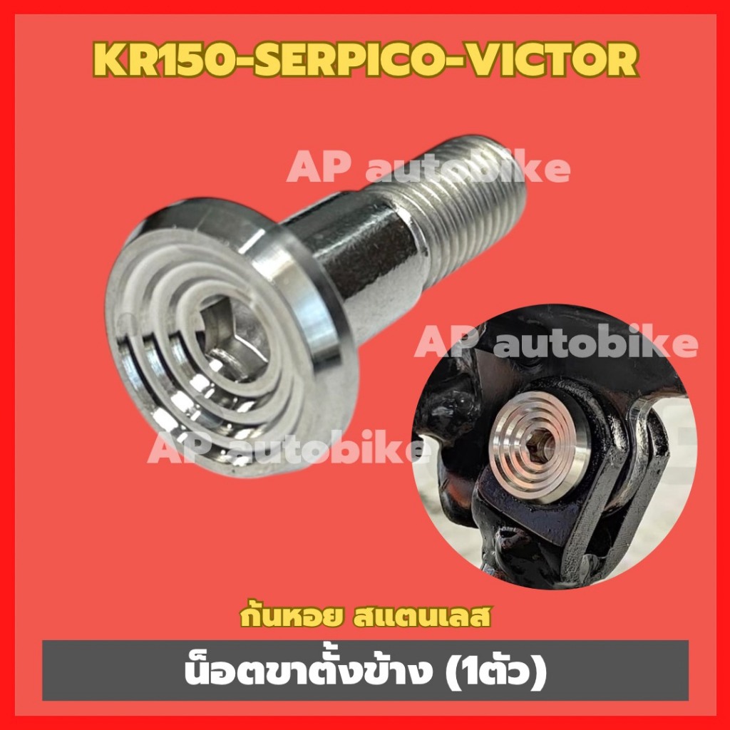น็อตขาตั้งข้างKR150 SERPICO VICTOR (1ตัว) หัวก้นหอย สแตนเลส น้อตขาตั้งเคอา น้อตขาตั้งเซอปิโก้ ...