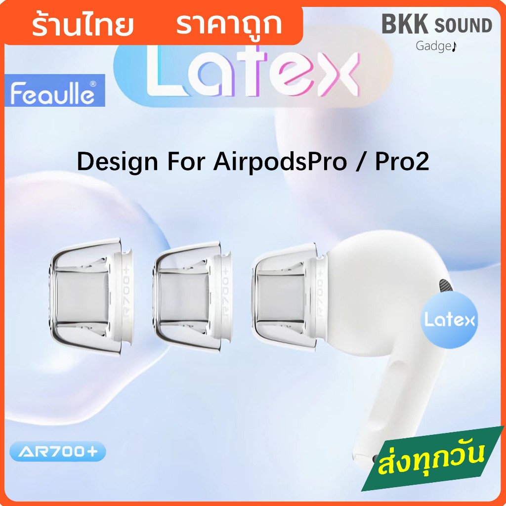 Feaulle Latex AR700 จุกหูฟังสำหรับ Airpodpro วัสดุยางซีลิโคนคุณภาพพรีเมียม พัฒนาเสียงดีขึ้่น ...