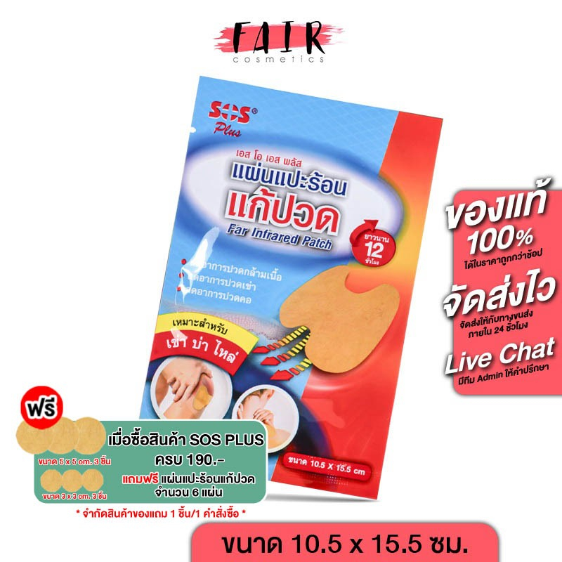 แผ่นแปะร้อน SOS Plus Far Infrared Patch เอสโอเอส พลัส แผ่นแปะ แก้ปวด ...