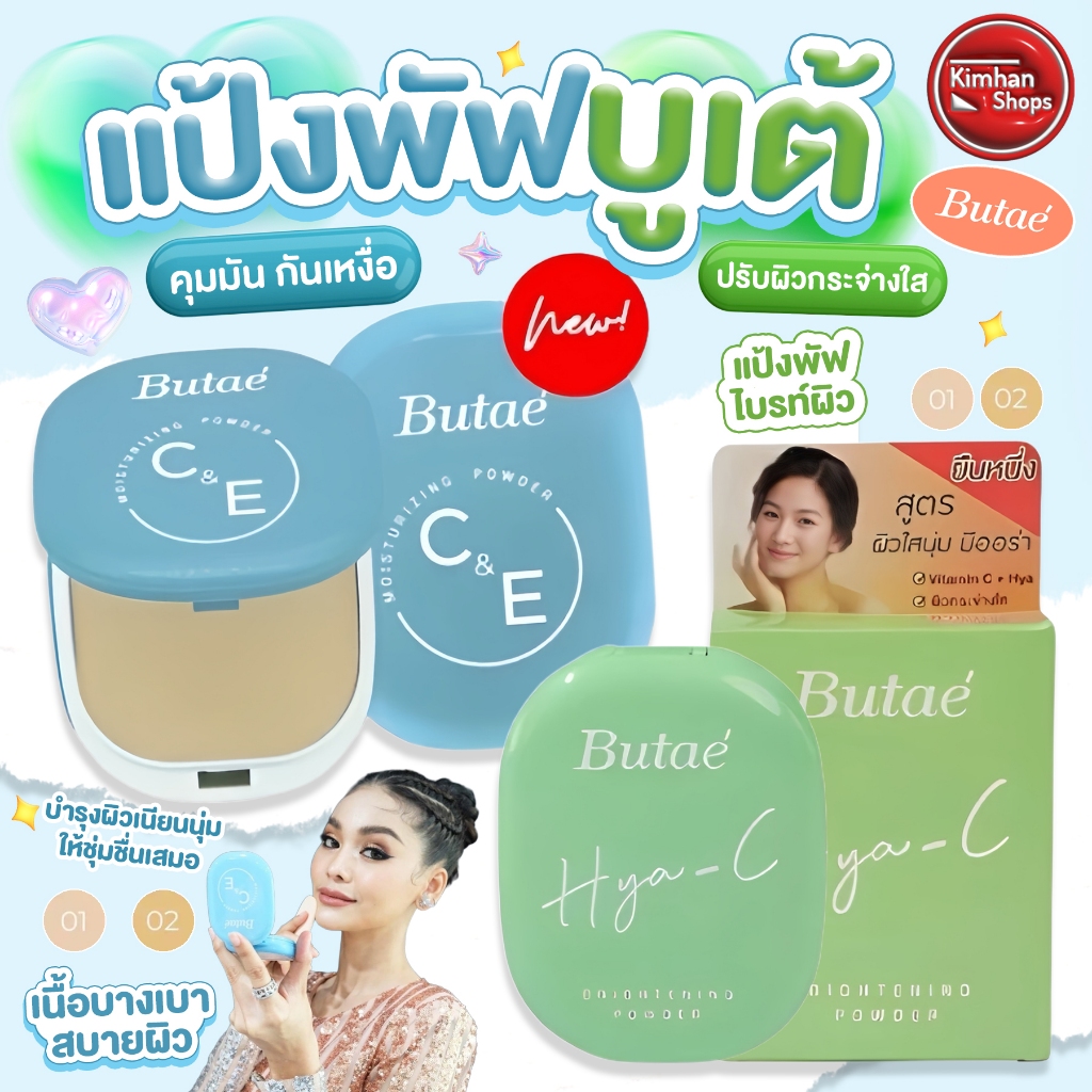 Butae Hya-C Brightening Powder / C&E Moisturizing Powder แป้งพัฟบูเต้🌳 ...