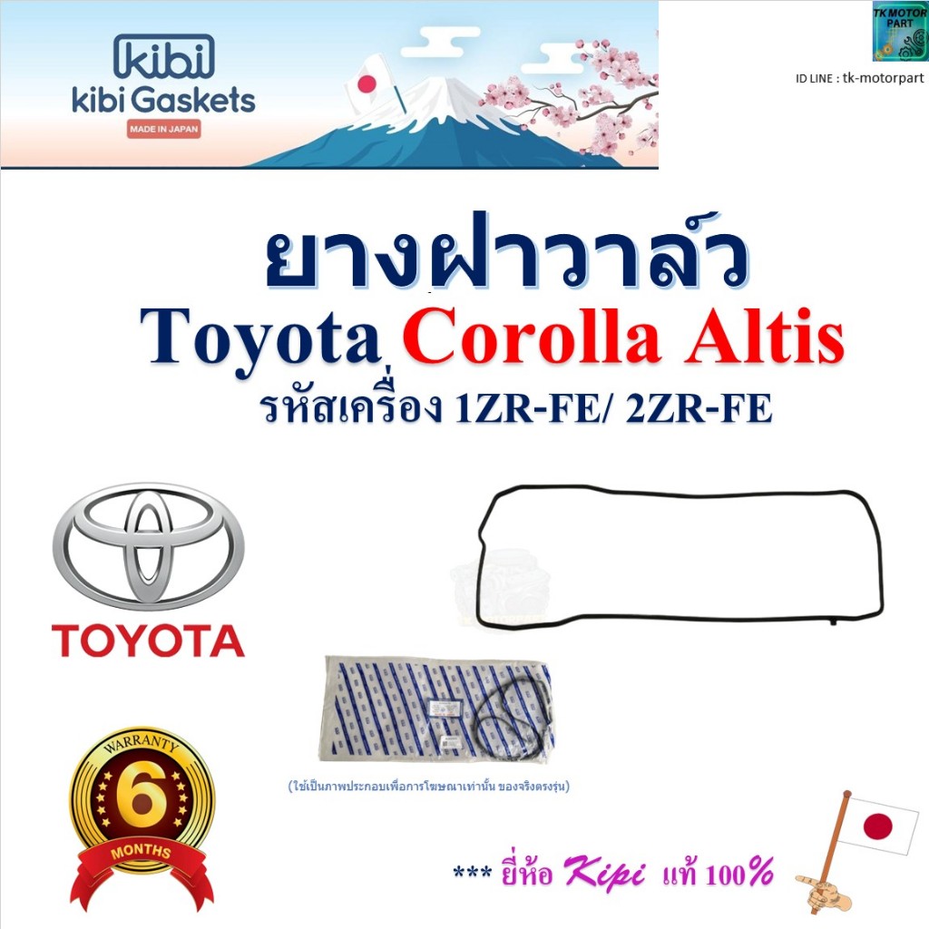 Kibi ยางฝาวาล์ว อัลติส,Toyota Corolla Altis รหัสเครื่อง 1ZR-FE/2ZR-FE ...