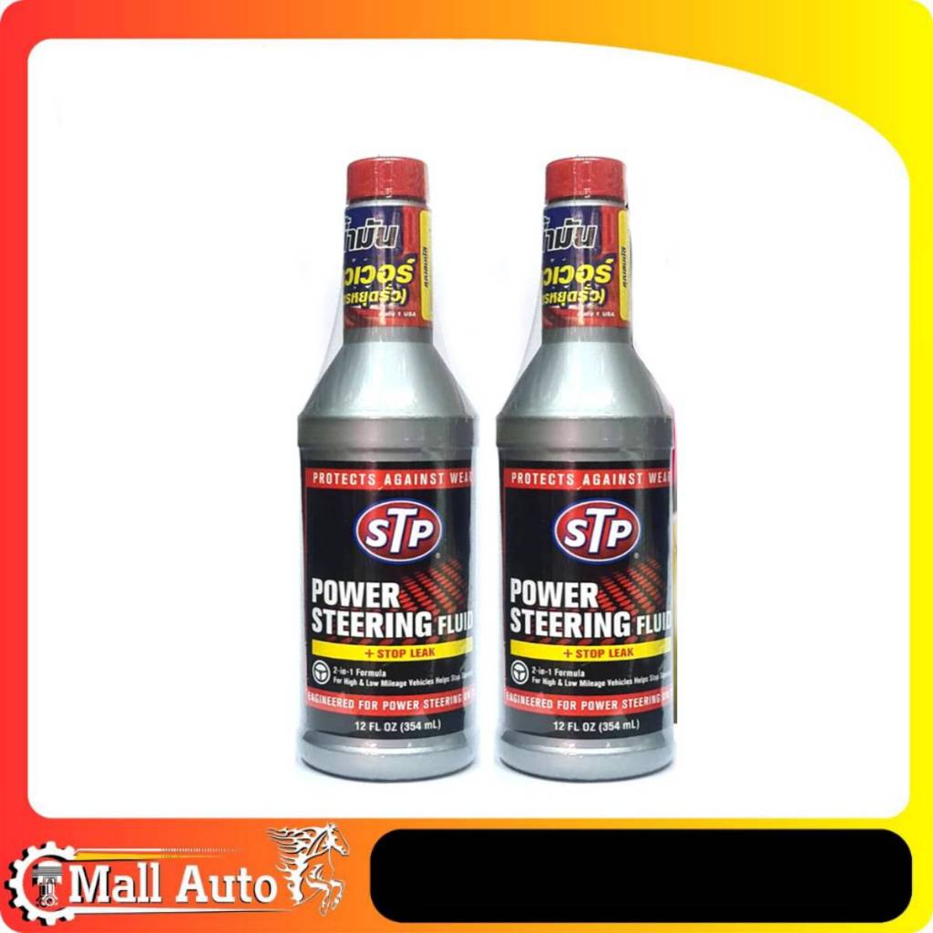 [แพ็ค 2 ขวด] STP STP Power Steering Fluid + Stop Leak น้ำมันพาวเวอร์สูตรหยุดการรั่วซึม 354ml ...
