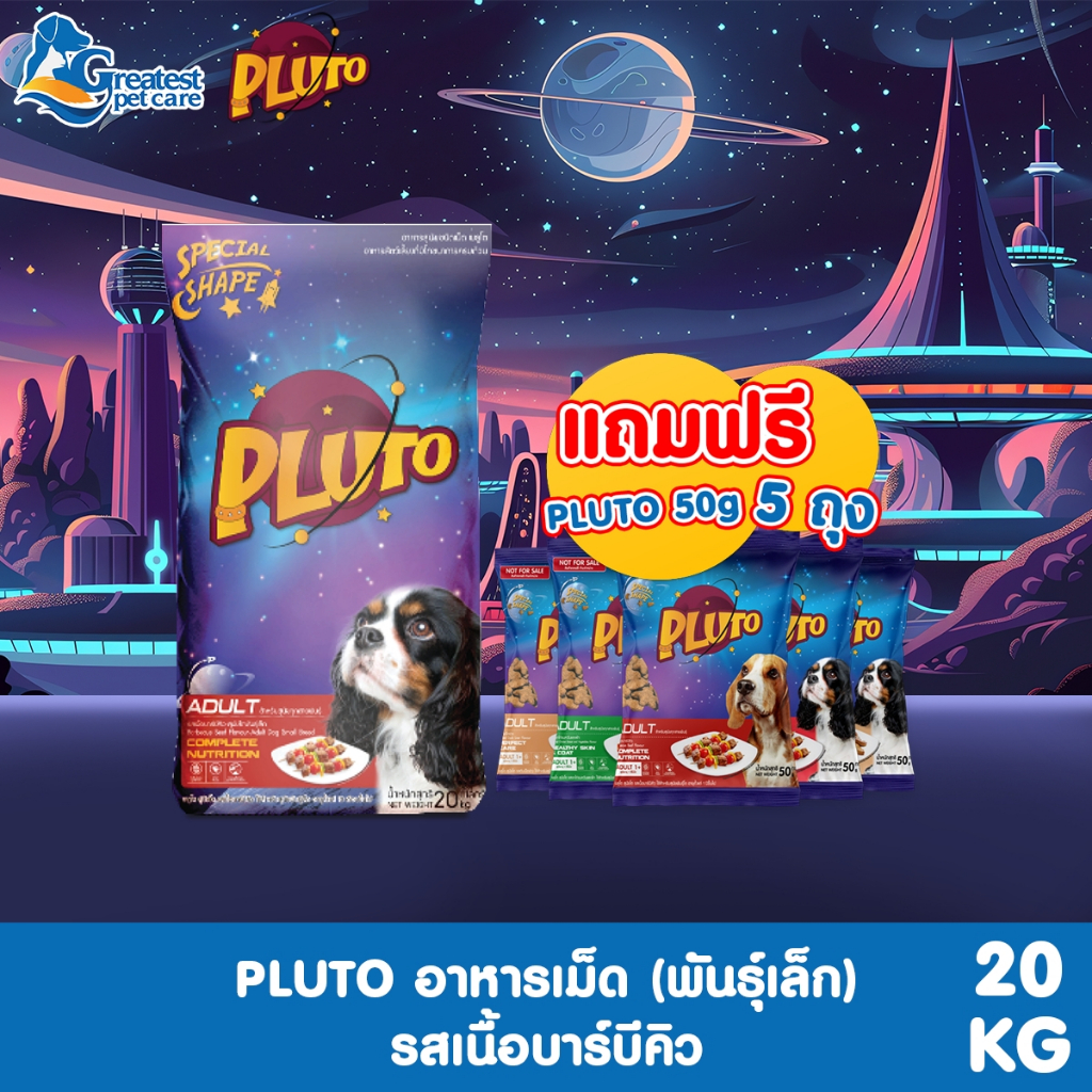 [รับฟรี 50 กรัม 5 ซอง] Pluto พลูโต | รสเนื้อบาร์บีคิว ขนาด 20 KG สำหรับสุนัขสายพันธุ์เล็ก อายุ 1 ...