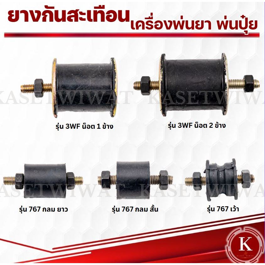 ยางกันกระแทก ยางแท่นเครื่อง ยางกันสะเทือน เครื่องพ่นยา พ่นปุ๋ย 3WF 767 | Shopee Thailand