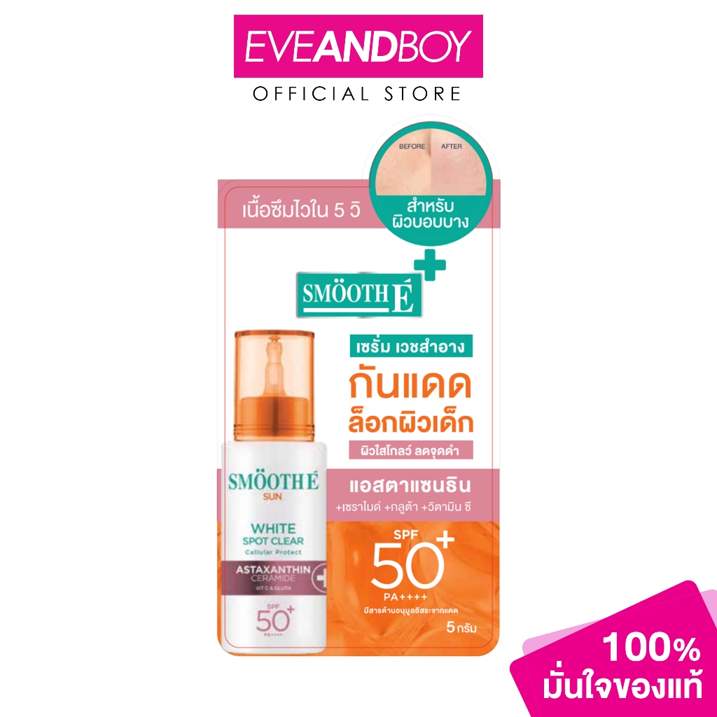 SMOOTH E - SACHET SUN WHITE SPOT CLEAR 5 GM. สมูท อี ซัน ซาเช่ ซัน ไวท์ ...