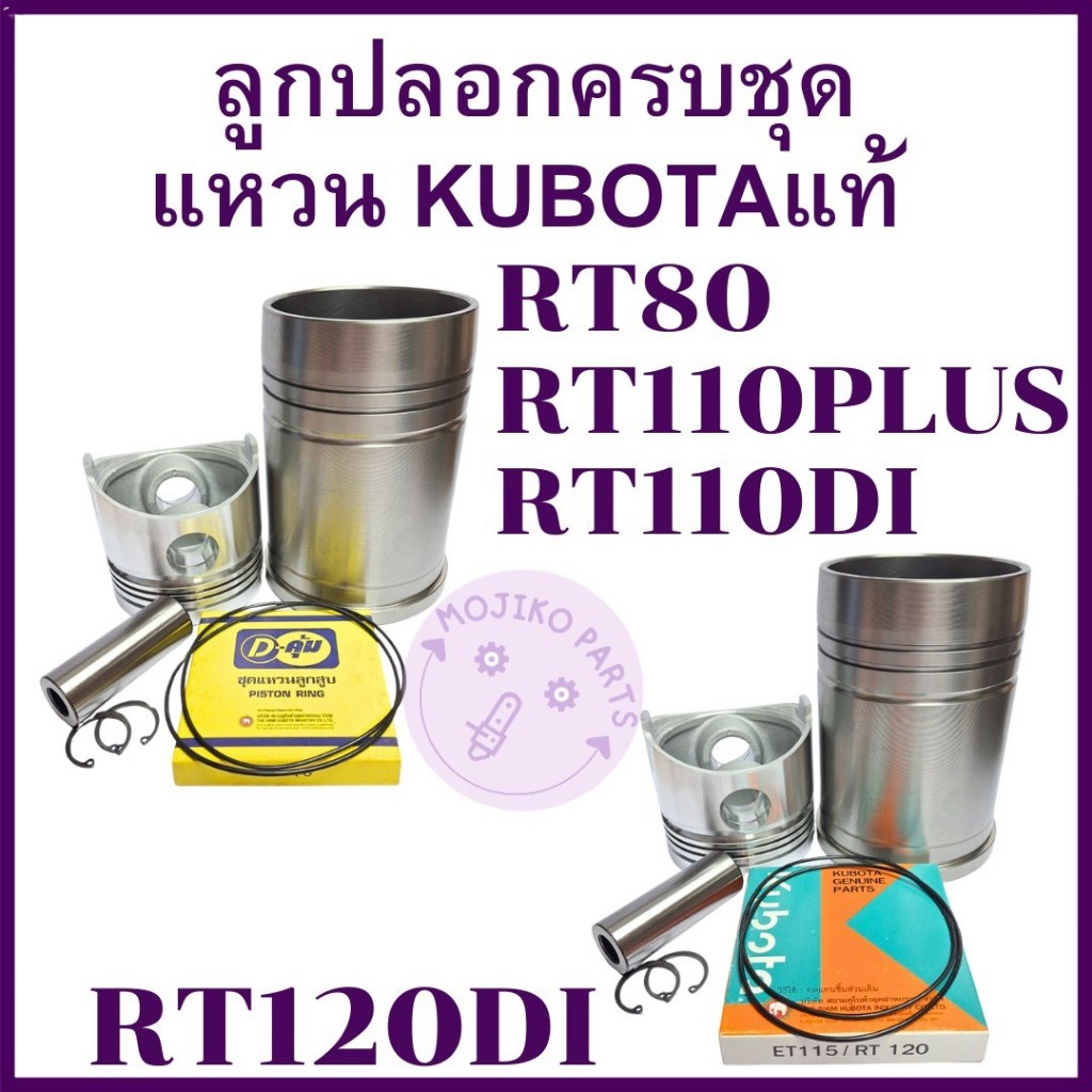 อะไหล่ชุด ชุดลูกปลอก RT คูโบต้า รุ่น RT80 RT110 RT120 DI PLUS ปลอกสูบ ลูกสูบ แหวนลูกสูบKUBOTA ...