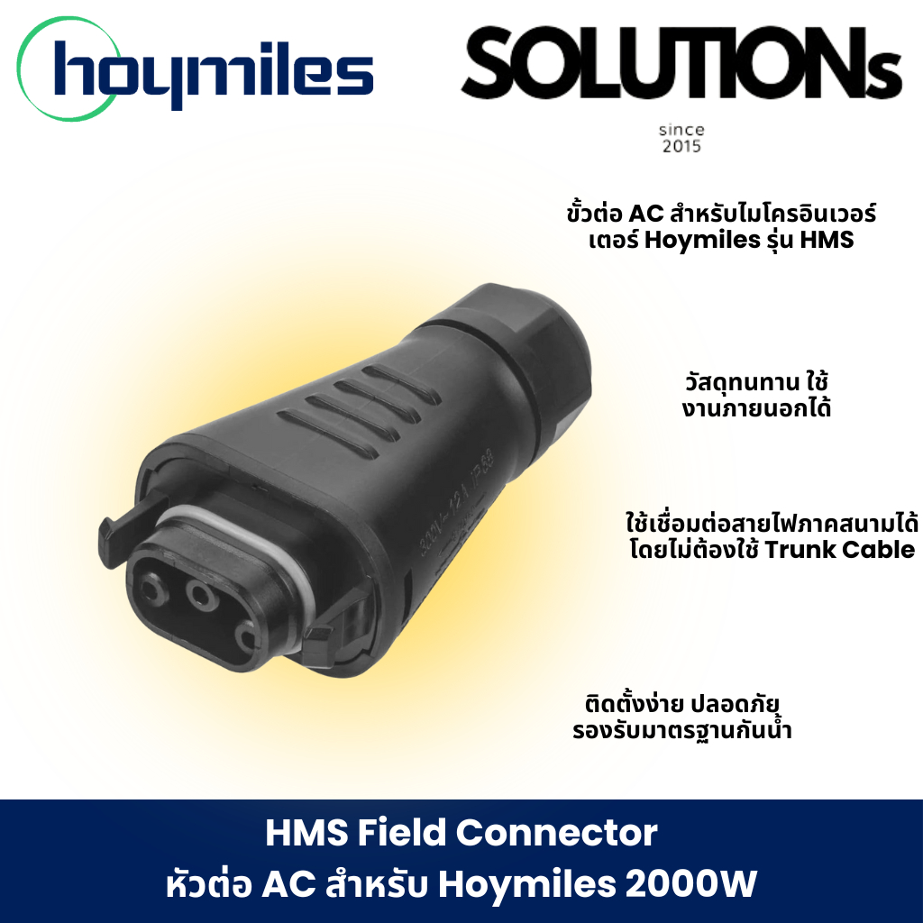 Hoymiles HMS Field Connector หัวต่อสายเมนไฟฟ้า เข้ากับอินเวอร์เตอร์ HMS ...