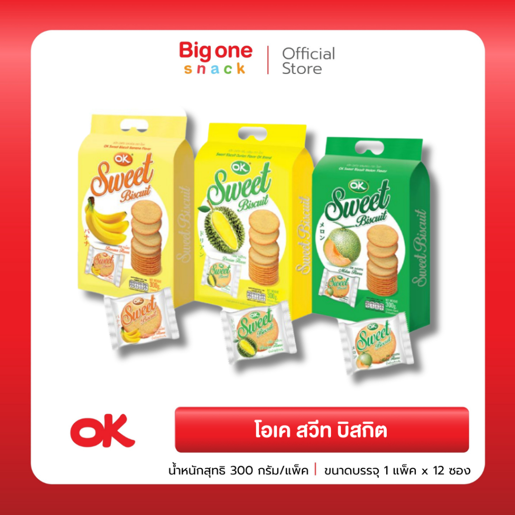 โอเค สวีท บิสกิต 300ก. OK Sweet Biscuit 300g. | Shopee Thailand