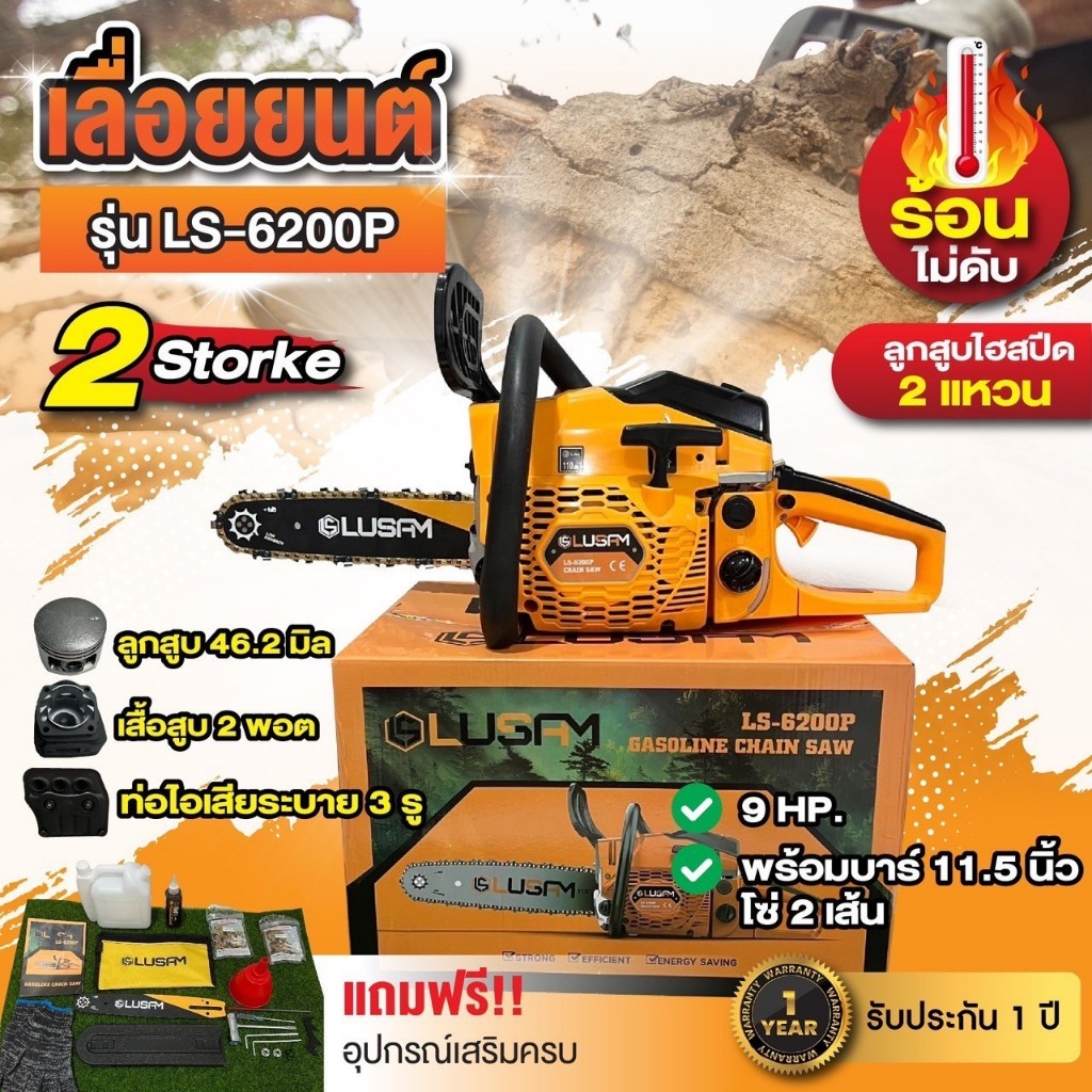 ยี่ห้อLUSAM เลื่อยยนต์ รุ่น LS-6200P 9แรง แรงสะใจ แถมฟรีบาร์ 11.5นิ้ว โซ่ 2เส้น รับประกัน 1 ปี ...