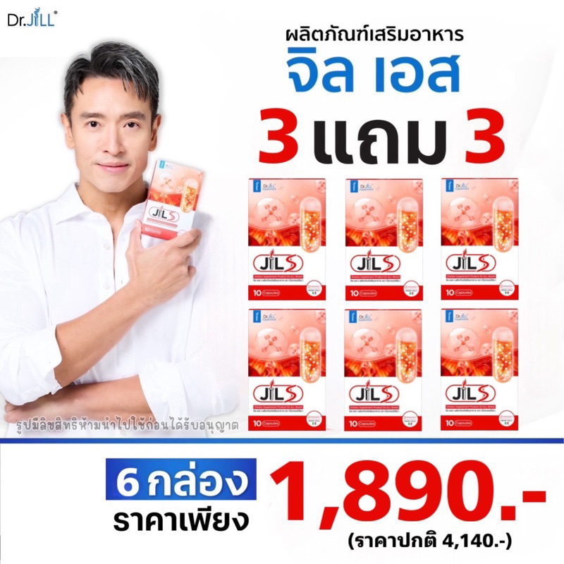 ส่งฟรี ใหม่ JIL S ( 3 แถม 3 ) ชาย ชาตโยดม อาหารเสริม Dr.JiLL วิตามิน ...