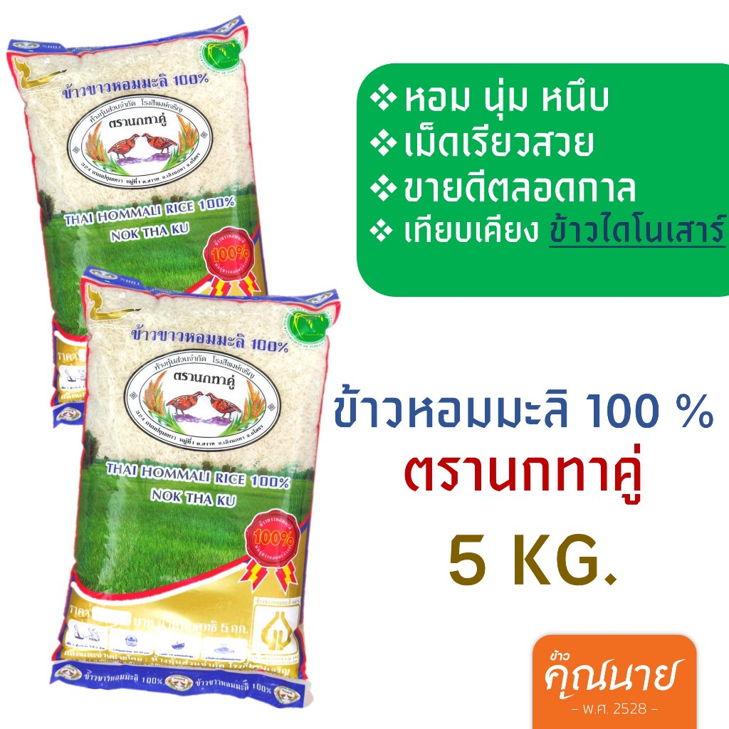 ตรานกทาคู่ ข้าวหอมมะลิ 105 แท้100% ขนาด 5 Kg. | Shopee Thailand