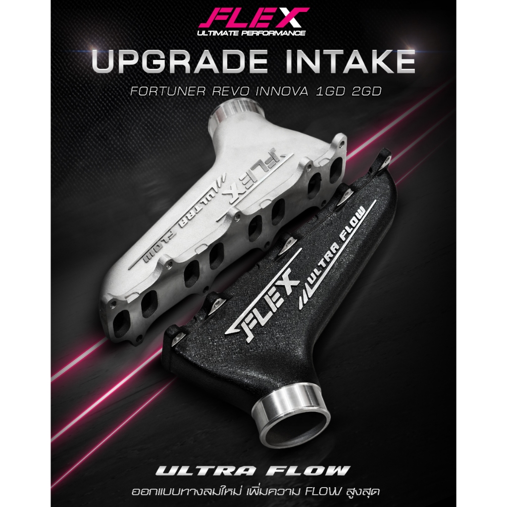 ท่อร่วมไอดีอัพเกรด FLEX ตรงรุ่น TOYOTA REVO / FORTUNER / INNOVA 1GD 2GD ...