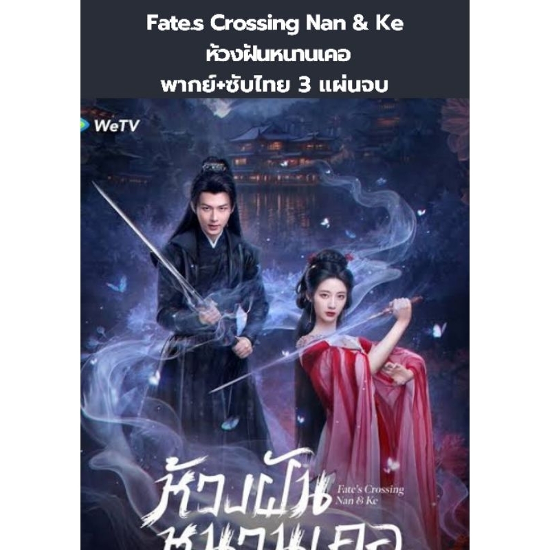 ซีรีส์จีน Fate.s Crossing Nan & Ke ห้วงฝันหนานเคอ (พากย์ไทย+ซับไทย) 3 แผ่นจบ | Shopee Thailand