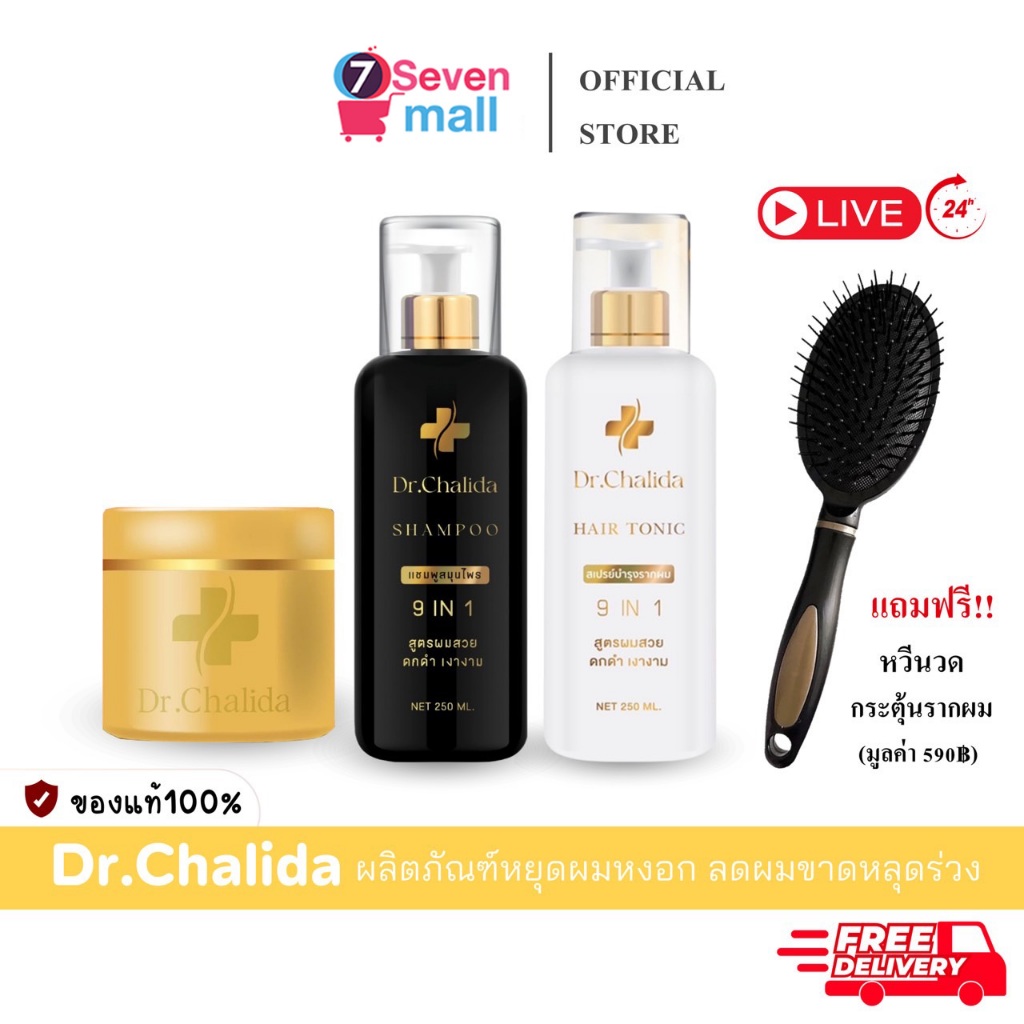 [ของแท้+ลด50%ในไลฟ์]Dr.Chalida แชมพูดร.ชลิดา สมุนไพร ผมหงอก ผมหลุดร่วง รังแค คันหนังศีรษะ ...