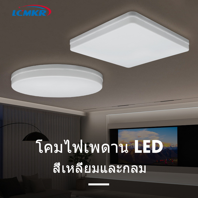 LCMKR LED Ceiling Lamp โคมไฟ 18W 24W 36W 48W เพดาน ทรงกลม/ทรงเหลี่ยม หลอดไฟเพดาน led LED ขาว ...