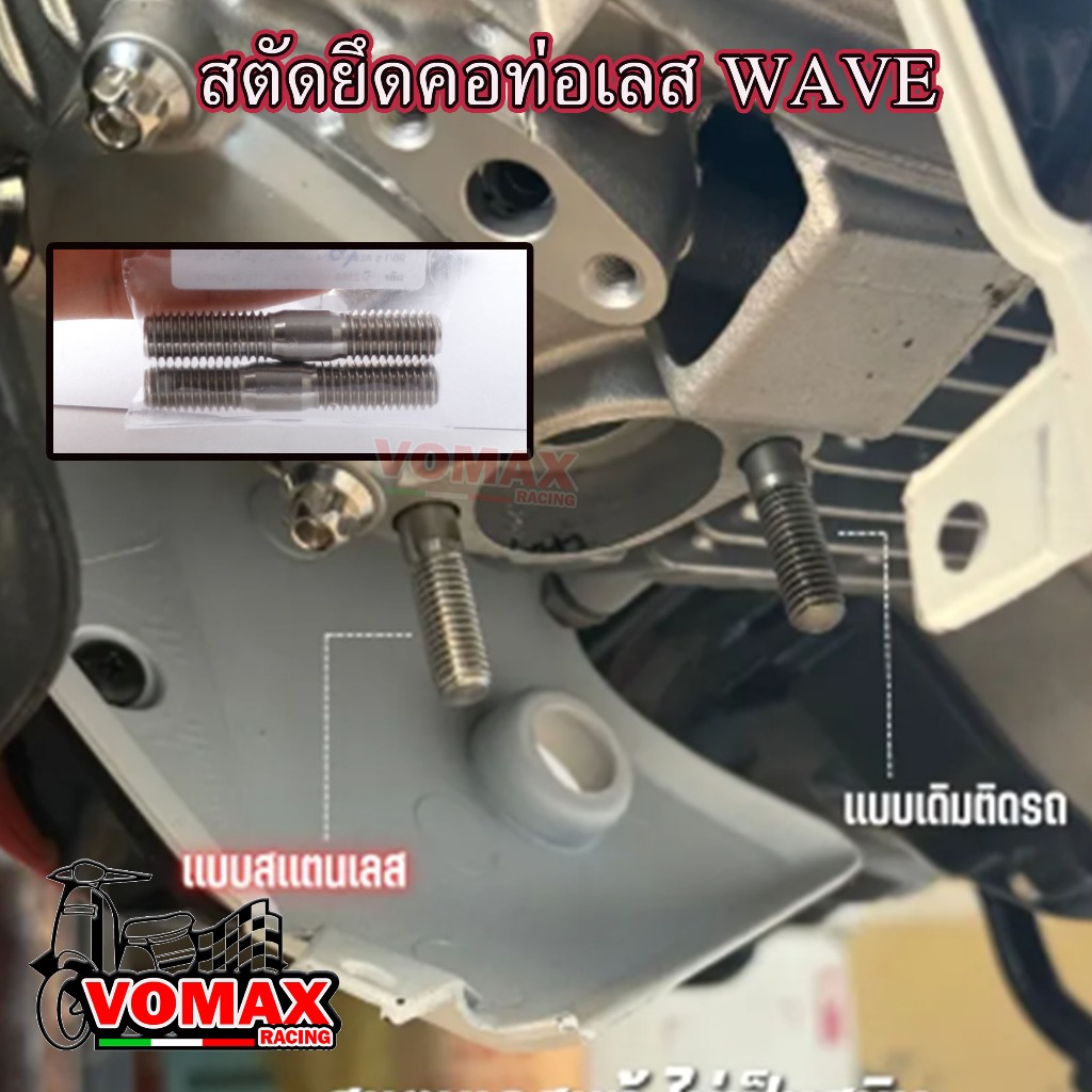 สตัดยึดคอท่อเลส WAVE เสาคอท่อเลส ขนาด M8x45 mm.(1ชุด2ตัว) สเเตนเลสเเท้ ...