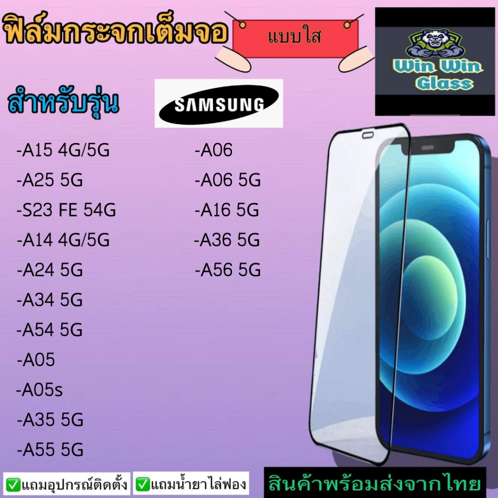 ฟิล์มกระจกเต็มจอแบบใส Samsung รุ่น A14, A24, A34, A54, A05, A05s, S23 Fe, A15, A25, A35, A55 5G ...