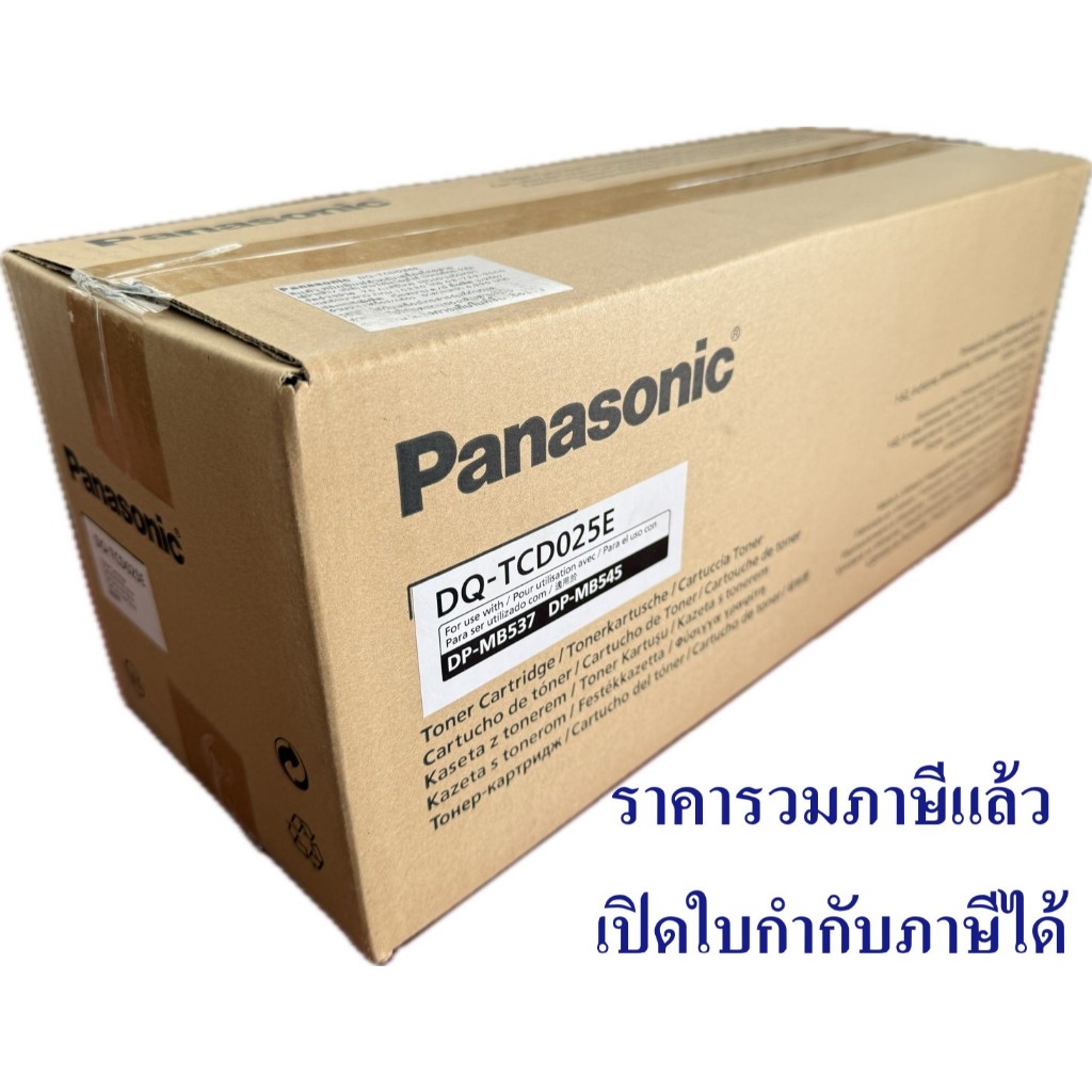 DQ-TCD025E ตลับหมึก (TONER) (ของแท้) PANASONIC สำหรับรุ่น DP-MB536 ...