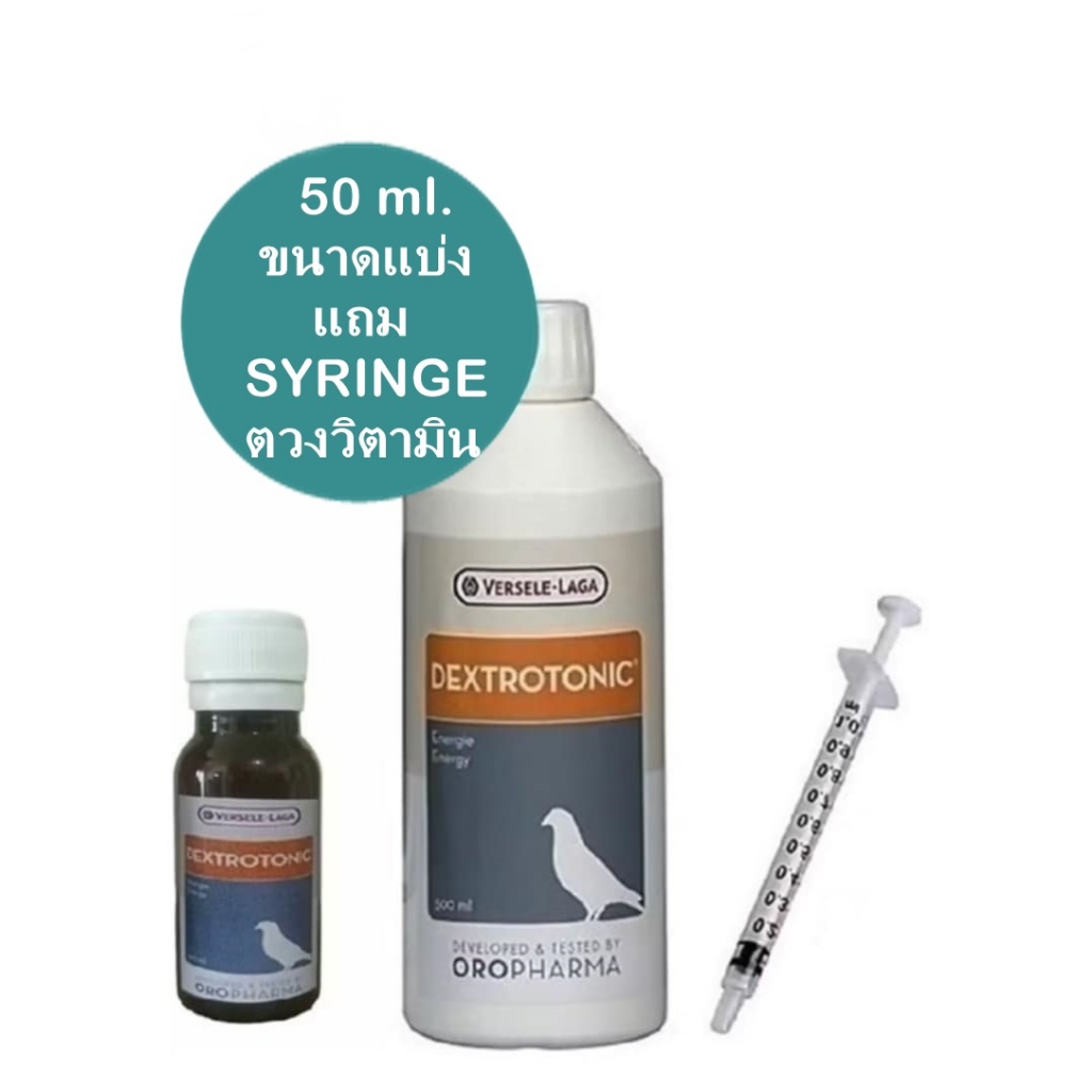 Dextrotonic ( แบ่ง ) สำหรับ นก ไก่ชน แรงอย่างต่อเนื่อง ไม่เหนื่อยล้าง่าย 50 ml | Shopee Thailand