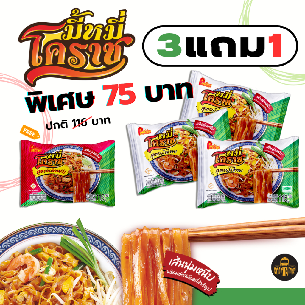 Exp. 21/7/2025 | 3 ฟรี 1 | หมี่โคราช ผัดไทย 3 ซอง แถมฟรี จัดจ้าน 1 ซอง ...