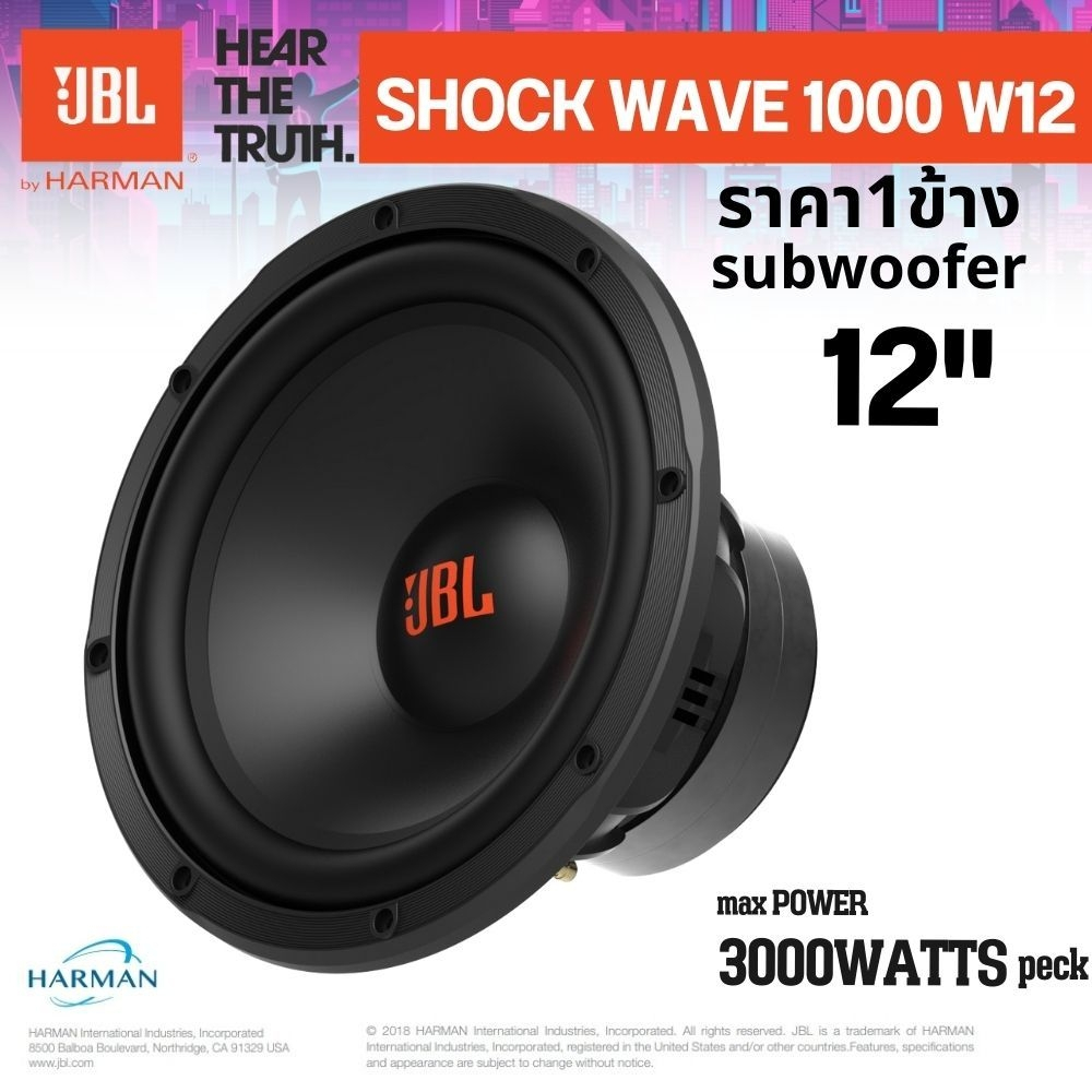 ดอกลำโพงซัพวูฟเฟอร์ 12นิ้ว JBL ShockWave 1000W12 กำลังขับ 3000วัตต์ ดอกลำโพงJBL งานแท้ เสียงเบส ...