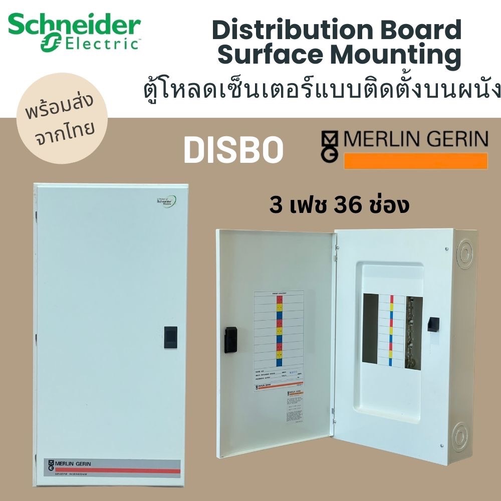 พร้อมส่งจากไทย Schneider DISBO ตู้โหลดเซ็นเตอร์แบบติดตั้งบนผนัง 3เฟส 36 ...