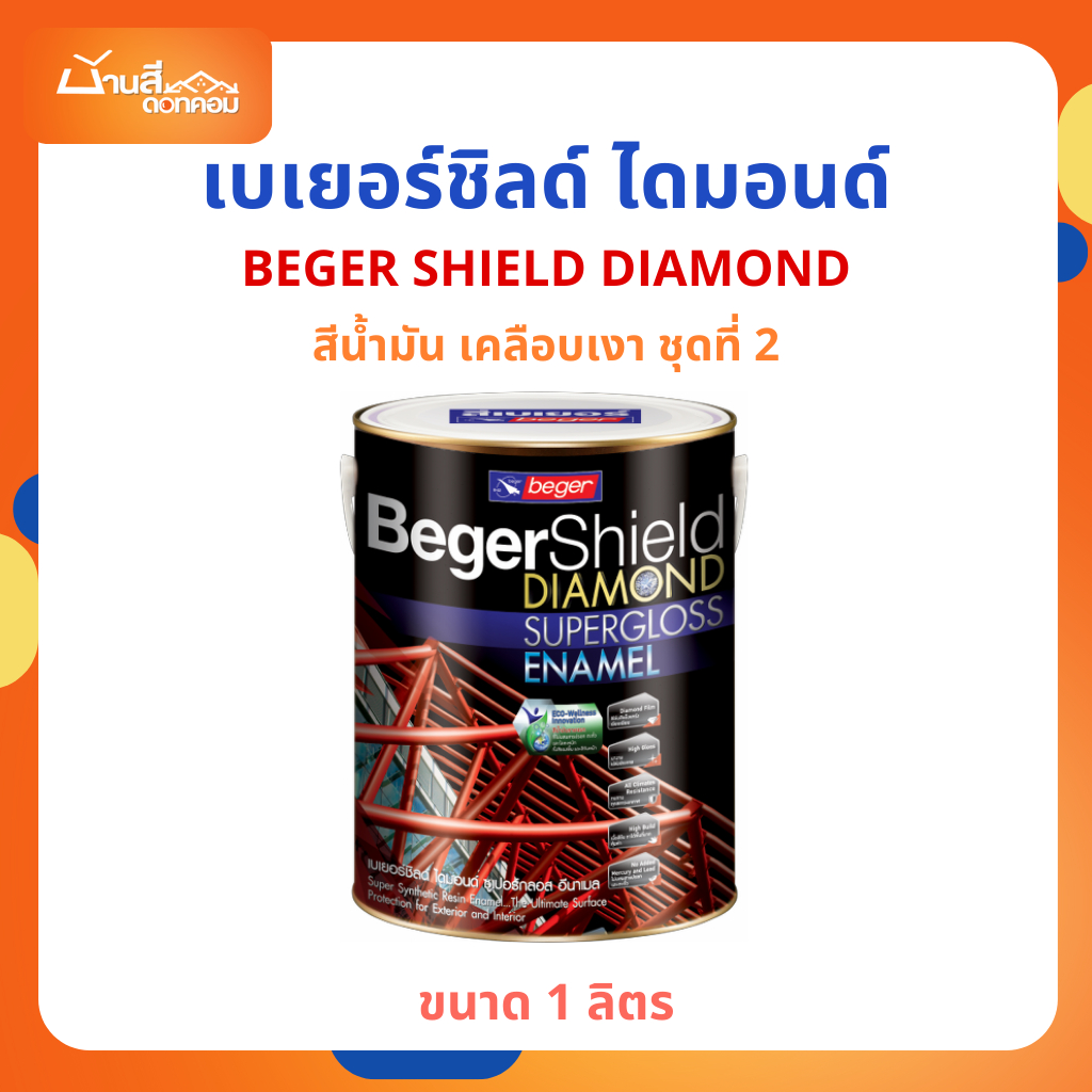 Beger Shield Diamond 2 สีน้ำมัน เคลือบเงา สีน้ำมัน เคลือบเงา สีทาเหล็ก สีทาไม้ ขนาด 1 ลิตร ...