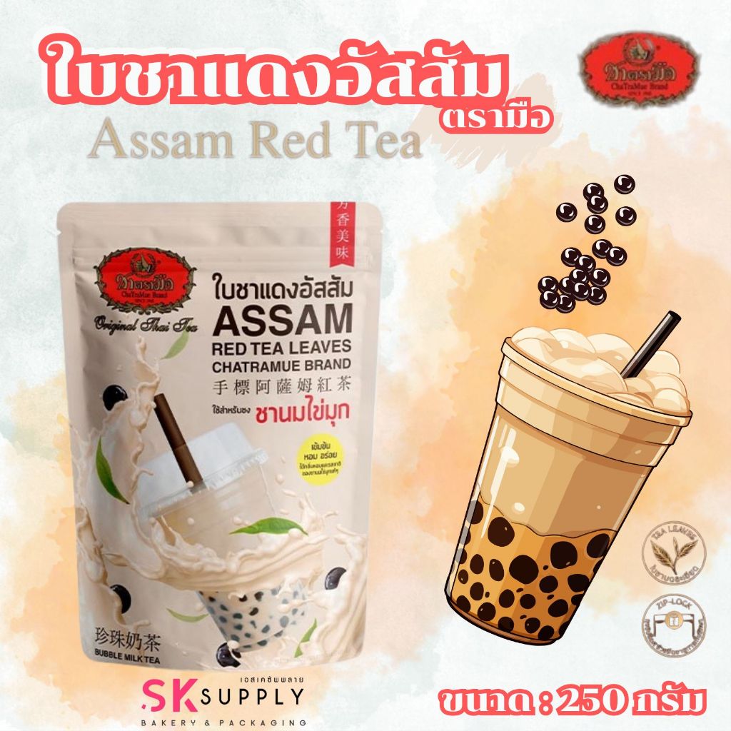 ใบชาแดงอัสสัม ชานมไข่มุก ตรามือ Assam Red Tea Leaves 250 กรัม 51972 ...