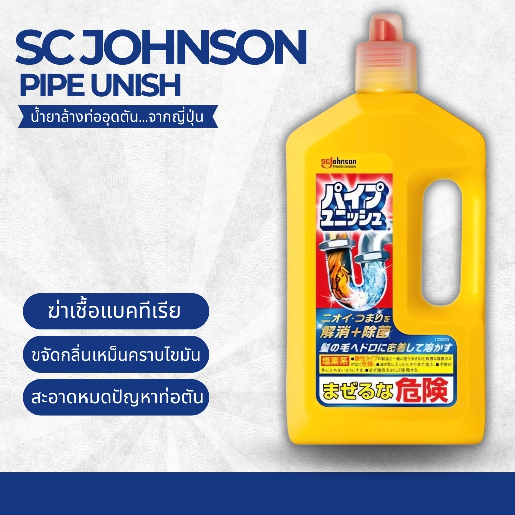 SC Johnson Unish น้ำยาล้างท่อ 500ml สูตรปรับปรุงใหม่ ล้างคราบอุดตันง่าย ...