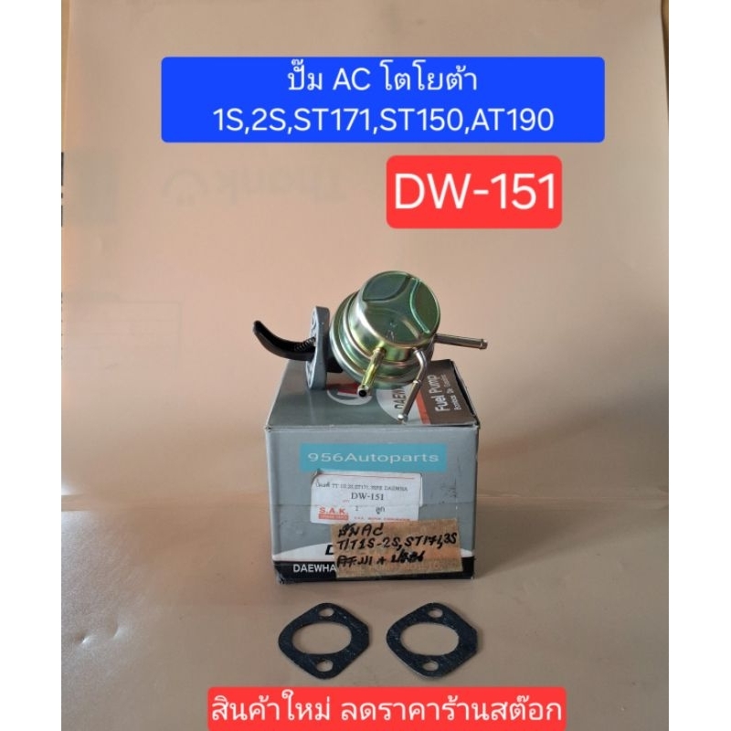 ปั๊ม AC Toyota 1S,2S,3S,ST150,ST171,AT190ยี่ห้อแดวาDAEWHA(DW-151 ...