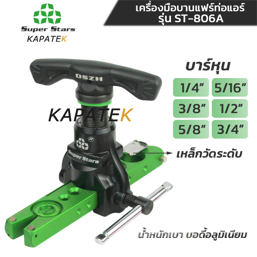 [ใช้สว่านไม่ได้] Super Stars บานแฟร์ รุ่น ST-806A บานแฟร์ท่อทองแดง 1/4" 5/16" 3/8" 1/2" 5/8" 3/4 ...
