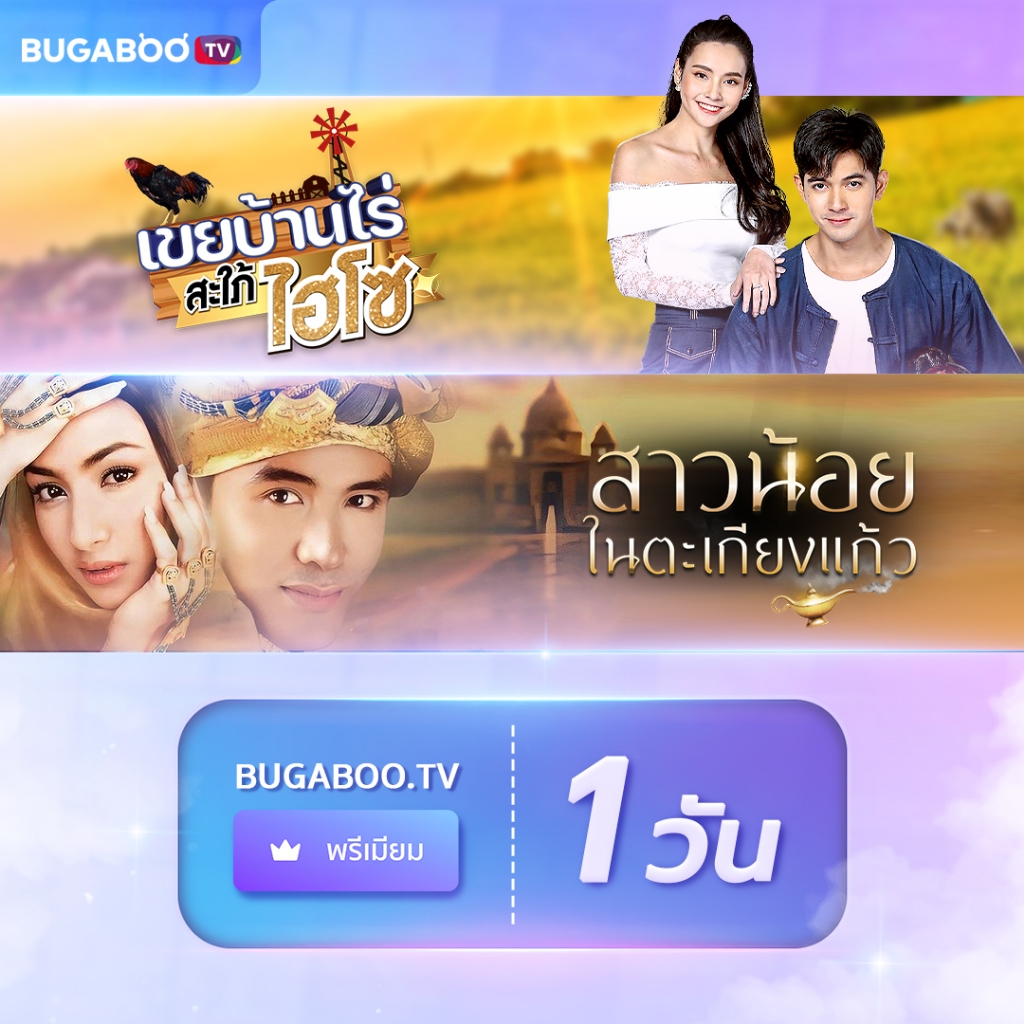 [E-Coupon] BUGABOO.TV PREMIUM ใช้งาน 1 วัน | Shopee Thailand